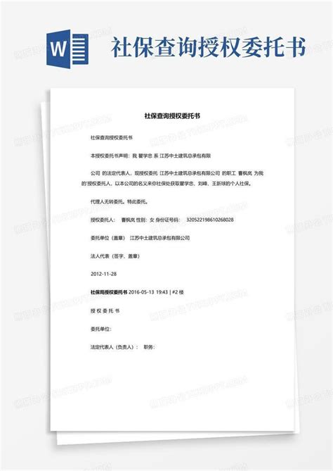 社保查询授权委托书Word模板下载 编号ljapknep 熊猫办公