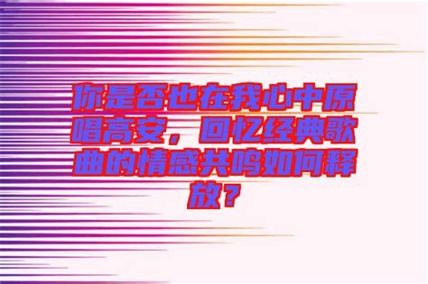 你是否也在我心中原唱高安回忆经典歌曲的情感共鸣如何释放 楚玉音乐百科