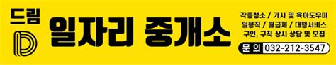 인천인력사무소 필요한 인력공급 드림 일자리 중개소