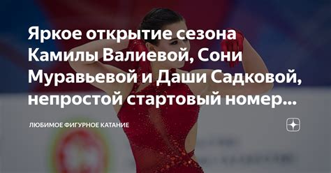 Яркое открытие сезона Камилы Валиевой Сони Муравьевой и Даши Садковой непростой стартовый