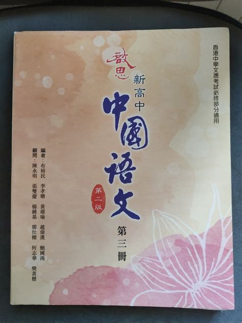 啟思新高中中國語文第二版第三冊 興趣及遊戲 書本 And 文具 教科書 Carousell