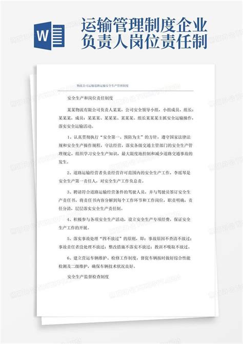 物流公司运输道路运输安全生产管理制度Word模板下载 编号qagaovgo 熊猫办公