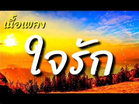 เนื้อเพลง ใจรัก L สุชาติ ชวางกูร Acordes Chordify