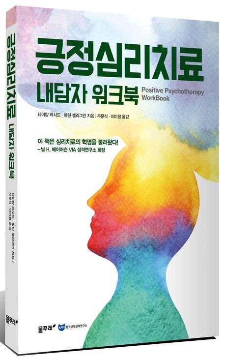 긍정심리치료 내담자 워크북 테이얍 라시드 교보문고
