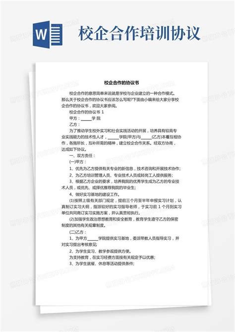 校企合作的协议书word模板下载编号lnobmgmq熊猫办公