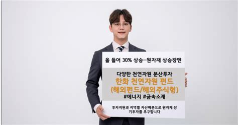 한화천연자원펀드 올들어 30↑에너지·금속소재에 분산투자