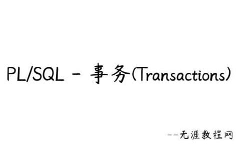 Plsql 事务transactions 入门教程 无涯教程网