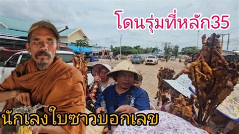 เที่ยวลาว บรรยากาศ หลัก35 เมืองจำพอน ไก่ย่าง สาวลาว สปปลาว อาหาร