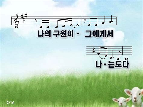 A코드 찬양 악보 나의 영혼이 잠잠히 오직 주만이 악보 가사 Ppt 다운로드