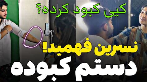 دوربین مخفی ،دست فردین کبوده نسرین میگه کی گاز گرفته 🔞😌 Youtube