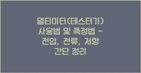 멀티미터테스터기 사용법 및 측정법 전압 전류 저항 간단 정리