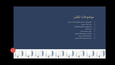 مقدمة و وصف مقرر الأمن السيبرانيشرح بالعربي Youtube