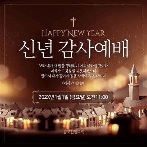 신년 감사예배 Sns 템플릿 기독교 배너 디자인 템플릿