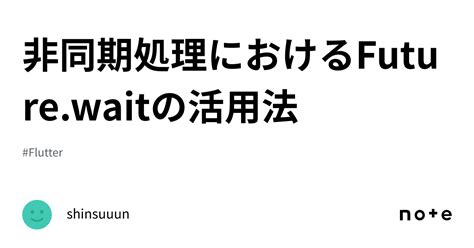 非同期処理におけるfuturewaitの活用法｜hakuboku