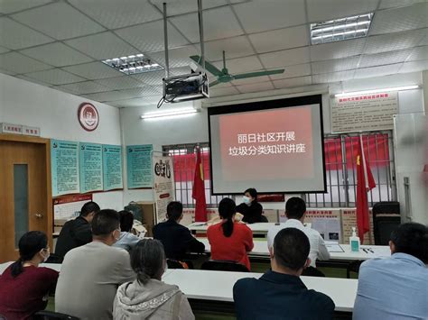 广州白云金沙街丽日社区开展垃圾分类知识讲座居民招少玲苏若倩