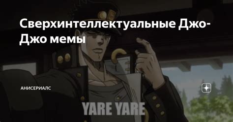 Сверхинтеллектуальные Джо Джо мемы АниСериалс Дзен