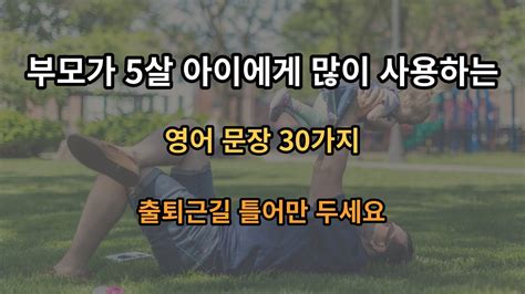 좋은 부모가 5살 아이에게 많이 사용하는 영어 문장 30가지 Youtube