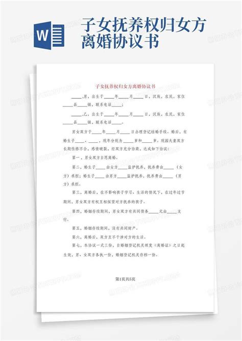 子女抚养权归女方离婚协议书word模板下载编号lbnbrbam熊猫办公