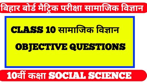 10th Class Social Science Objective Question 2022 सामाजिक विज्ञान क्वेश्चन