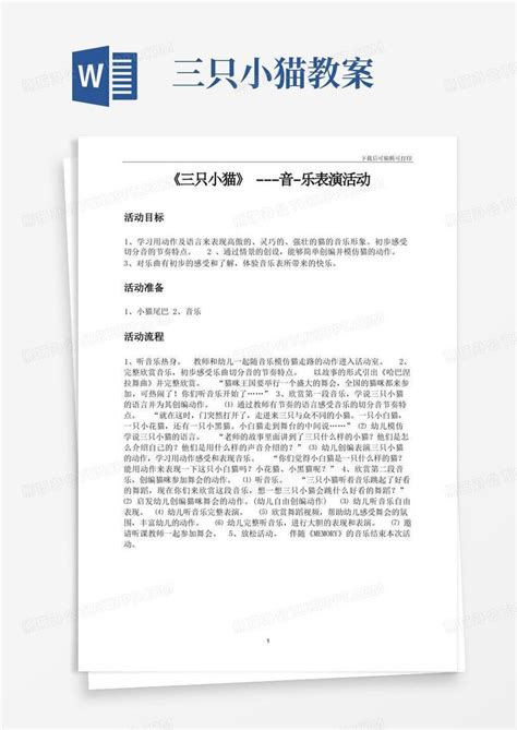 幼儿园教案：《三只小猫》 音乐表演活动word模板下载熊猫办公