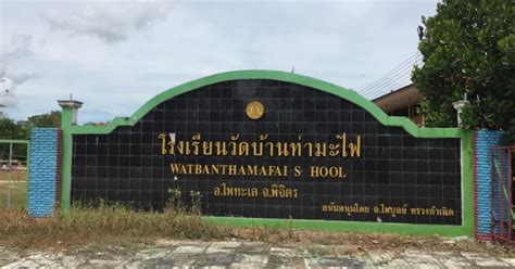 โรงเรียนวัดบ้านท่ามะไฟ สพป พิจิตร เขต 2 พร้อมไป Promptpai