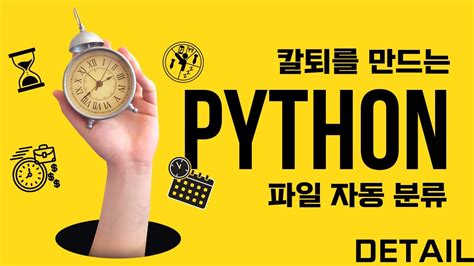상세한 설명 파이썬을 사용해 빨리 퇴근해보세요 사용한 폴더 자동 정리 YouTube