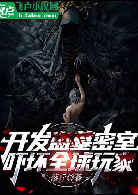 开发盗墓密室，吓坏全球玩家林尘洛小说全本小说下载飞卢小说网