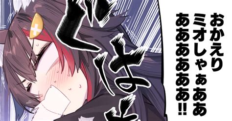 ホロライブ おかえりミオしゃ 氷川 翔のイラスト Pixiv