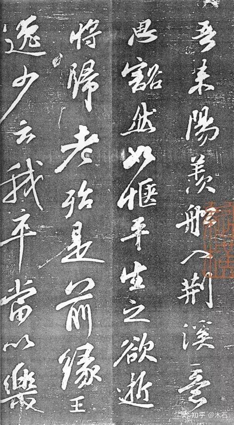 苏轼行书《楚颂帖》 知乎