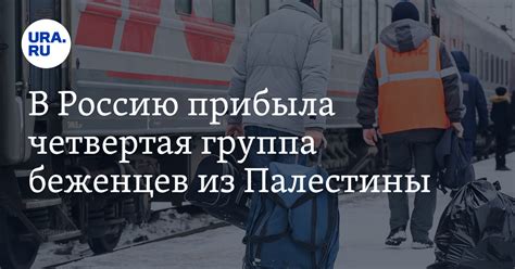 В Россию прибыла четвертая группа беженцев из Палестины 2 ноября