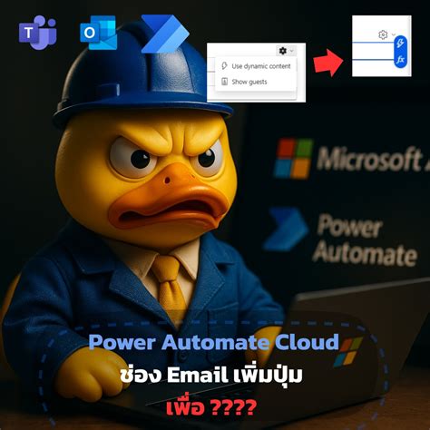 วิศวกรเป็ด ช่วงนี้แอดสอน Power Automate Cloud ละ แอบหงุดหงิด Ui ที่ Update มามากๆ เวลาเราจะส่ง