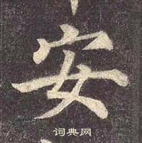楷书安 楷书新 行书安 第20页 大山谷图库