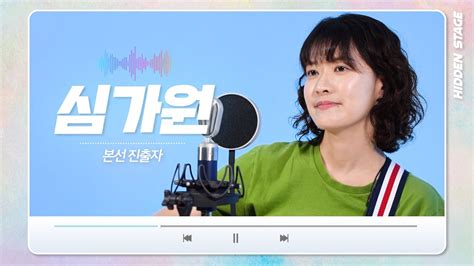 [히든스테이지2025] 네 번째 참가자 심가원🎤｜진솔함을 노래하는 싱어송라이터 라이브클립 Youtube