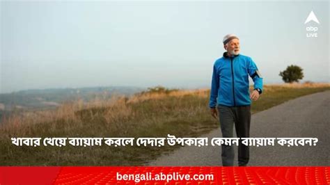 Know Benefits And Types Of Exercise To Do After Eating Exercise After