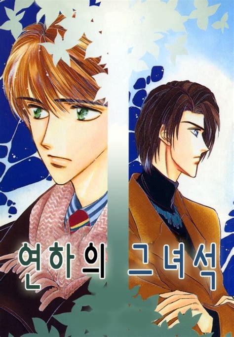성인 Bl 만화 고수위 연하의 그녀석 미스기 카린 Karin Misugi 골든코믹스 만화 섹시한 웹툰 야한 웹툰