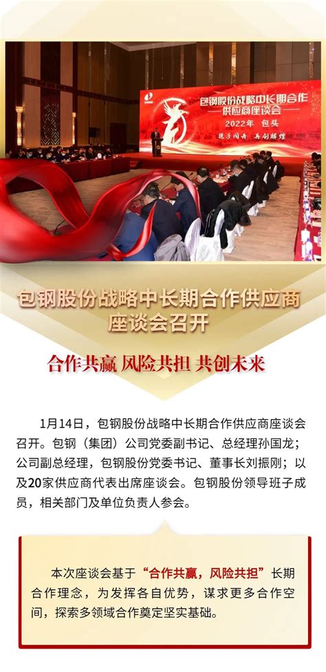 股份快讯包钢股份战略中长期合作供应商座谈会召开 内蒙古包钢钢联股份有限公司