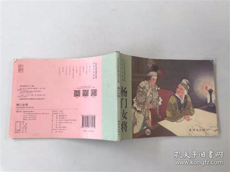 小学生连环画课外阅读传统文化故事：杨门女将王叔晖孔夫子旧书网