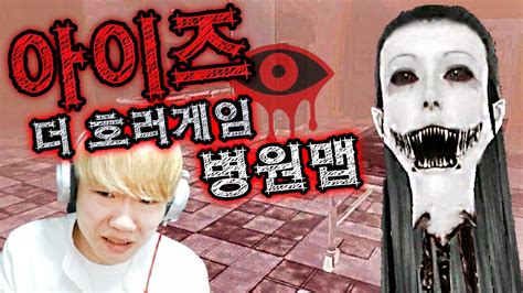 [공포게임]모바일게임 아이즈 더 호러게임 병원맵 드디어 등장 [공포게임 실황 김왼팔] Youtube
