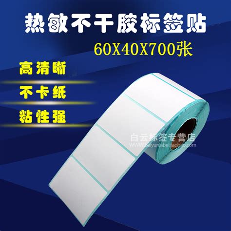 热敏不干胶标签纸条码纸电子秤标签打印纸 6040700张虎窝淘