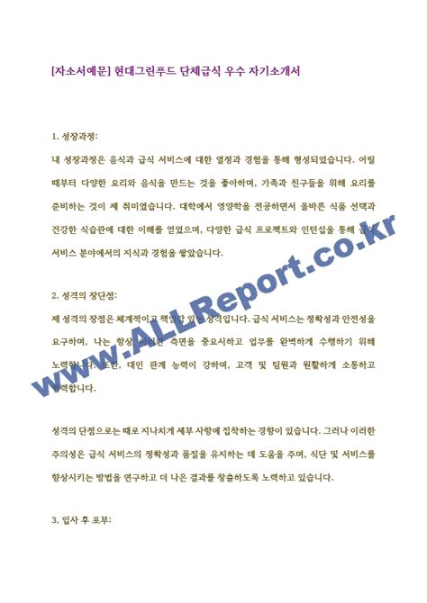 자소서예문 현대그린푸드 단체급식 우수 자기소개서기타자기소개