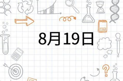 8月19日公历日期搜狗百科
