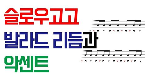 통기타 초급강좌 24강 슬로우고고 발라드 리듬과 악센트를 배워보자 Youtube