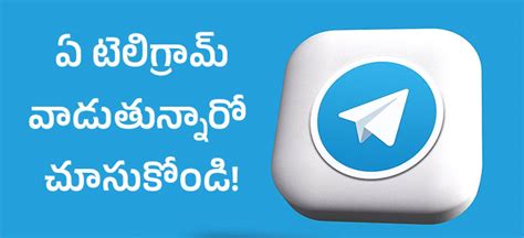Telegram ఆ ‘టెలిగ్రామ్‌ యాప్స్‌లో డేటా చౌర్యం ఏ వెర్షన్