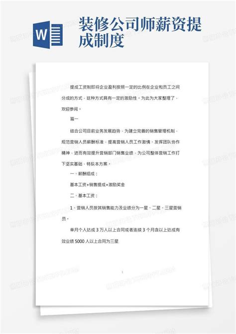 装修公司销售提成方案Word模板下载 编号qybnxvvj 熊猫办公