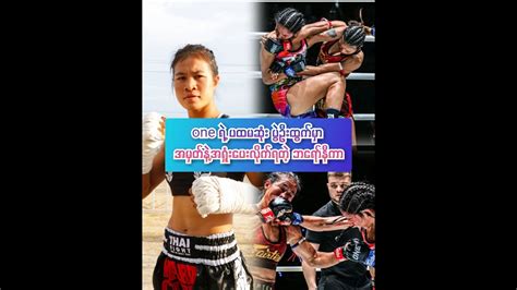 One ရဲ့ ပထမဆုံး ပွဲဦးထွက်မှာ အမှတ်နဲ့အရှုံးပေးလိုက်ရတဲ့ ပရော်နီကာ Youtube