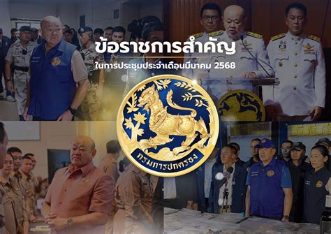 กรมการปกครอง Fanpage 🎯 ข้อราชการสำคัญของอธิบดีและรองอธิบดีกรมการปกครอง ในการประชุมประจำเดือน