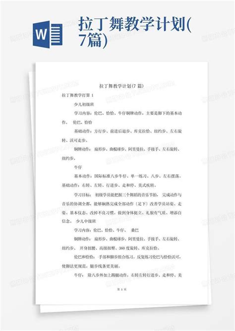 拉丁舞教学计划7篇 Word模板下载编号lerzjgxo熊猫办公