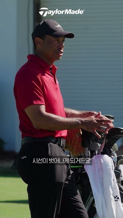 타이거 우즈가 좋아하는 이유 Youtube