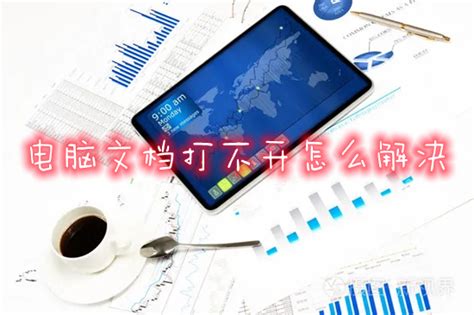 电脑文档打不开怎么解决 word文档打不开的处理方法 站长资讯网