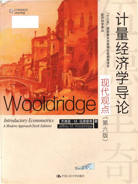 计量经济学导论 现代观点 （第六版）的副本 Pdf